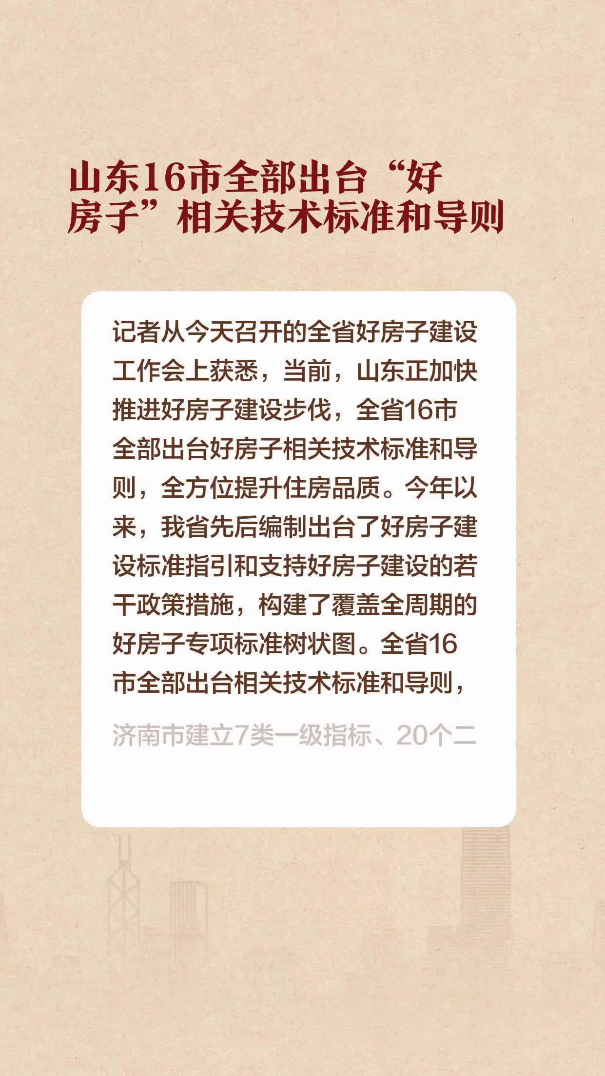 山东16市全部出台“好房子”相关技术标准和导则