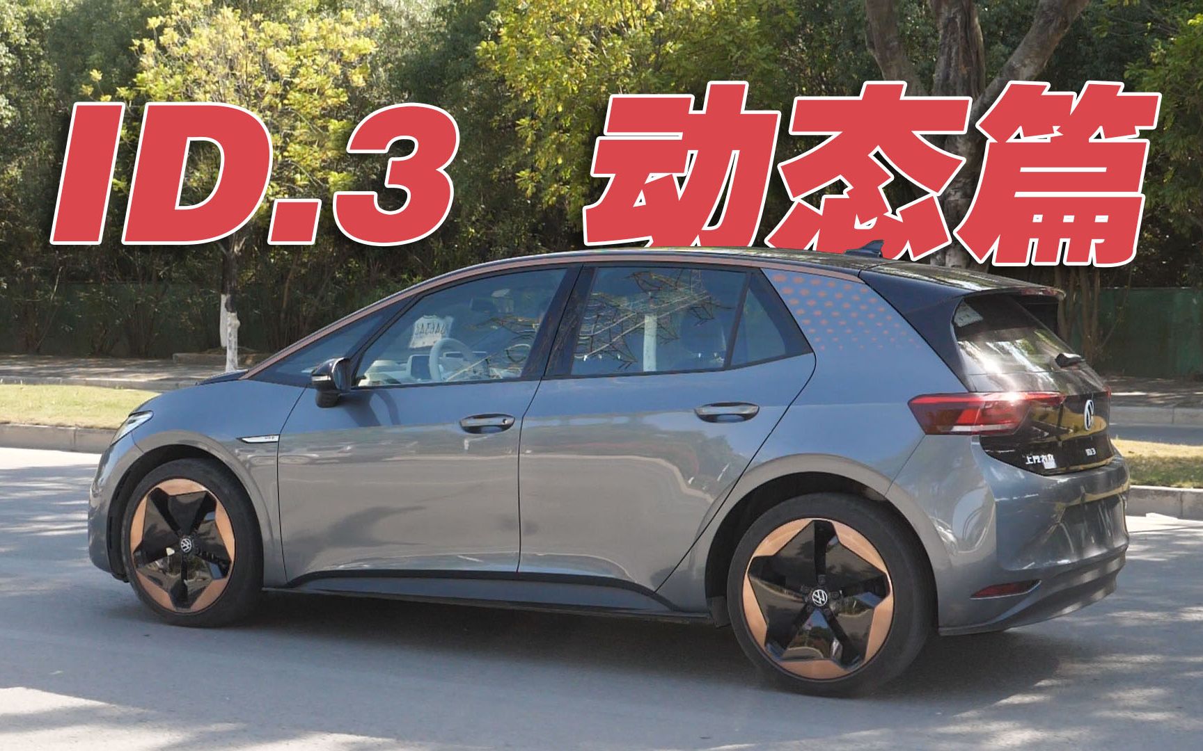 大众ID. 3的正确打开方式 动态篇