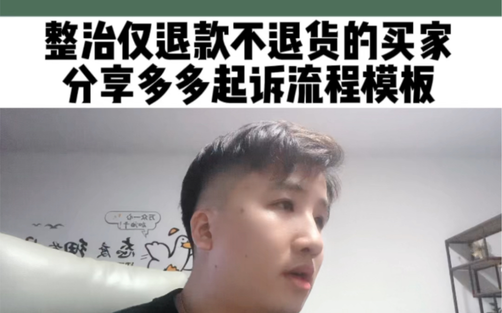 整治仅退款不退货的买家,分享多多起诉流程和模板