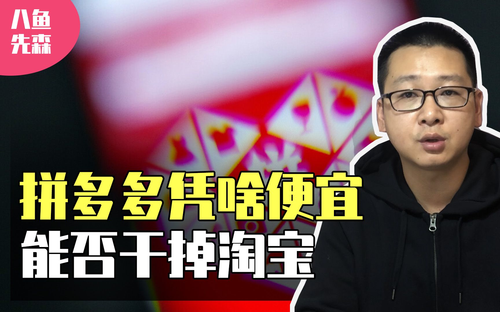 拼多多凭啥便宜,发展那么迅速,能否干掉淘宝?揭秘背后商业逻辑