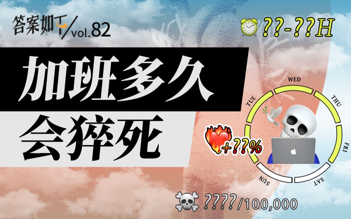 每分钟有近1.5人死于加班,工作是如何一步步逼死你的?加班多久会猝死
