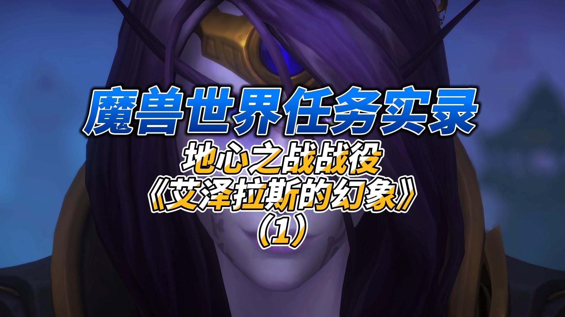 魔兽世界任务实录:地心之战战役《艾泽拉斯的幻象》(1)_网络游戏热门...