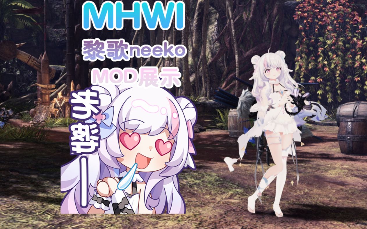 【mod展示】怪物猎人世界 有一天新大陆来了一位小可爱