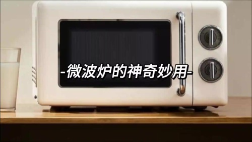 微波炉竟然还有这些意想不到的绝活!