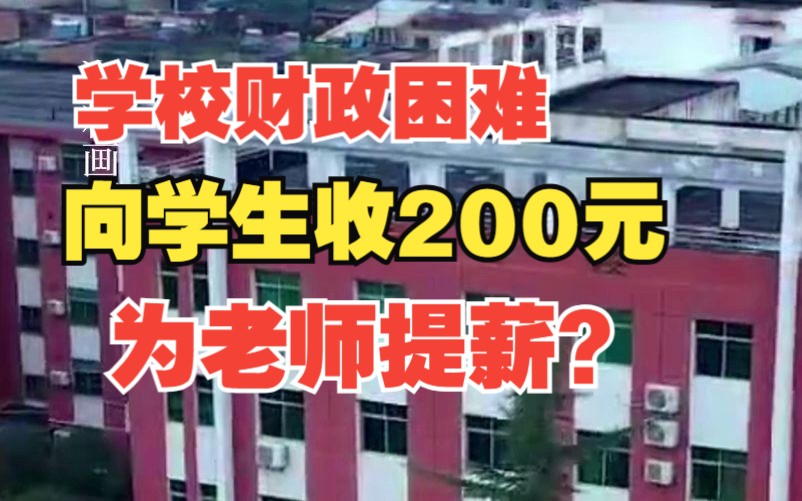 中学因财政困难向学生收200元,教育局回应:家长自发