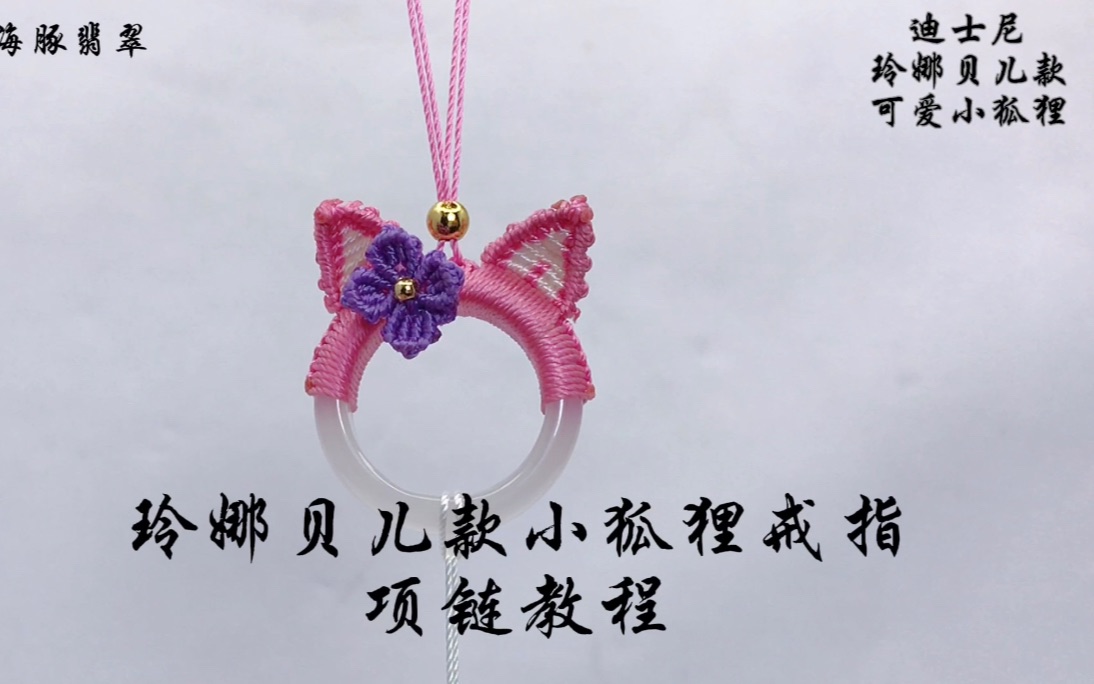 迪士尼 玲娜贝儿 素圈戒指编可爱小狐狸项链教程(2)