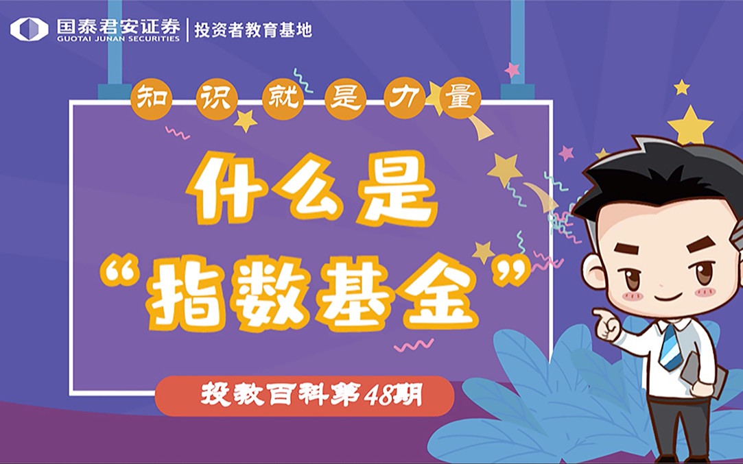 投资者教育小百科之什么是指数基金?