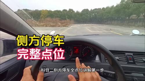 科目二侧方停车完整讲解科目二倒库侧方科目二侧方位学车