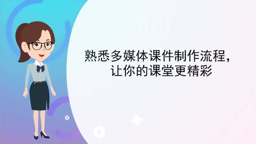 【动态ppt制作】熟悉多媒体课件制作流程,让你的课堂更精彩