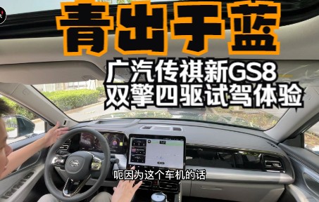 青出于蓝-广汽传祺第二代新GS8 双擎四驱试驾体验-中集