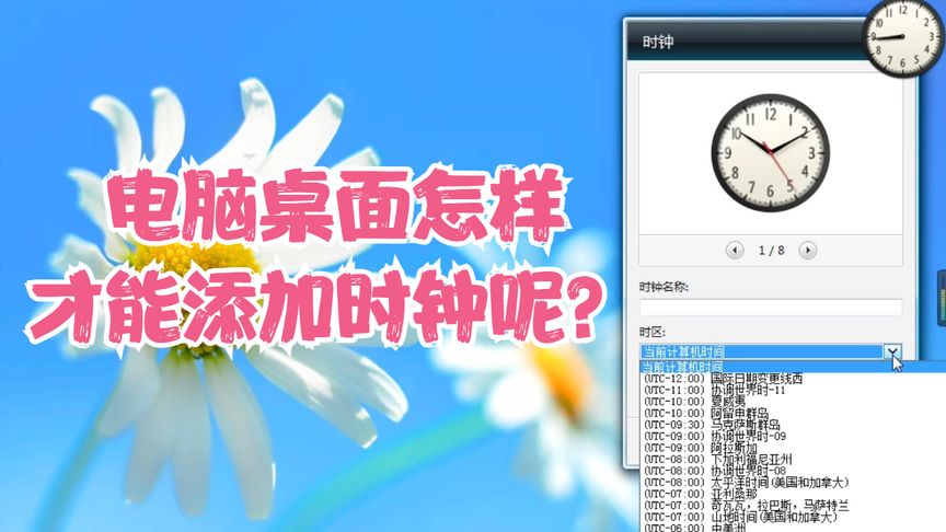 电脑桌面应该怎样添加时钟呢?快来看看吧