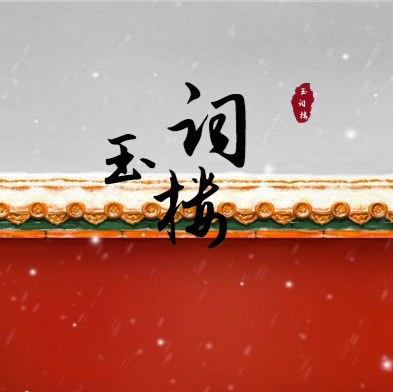 玉词楼 