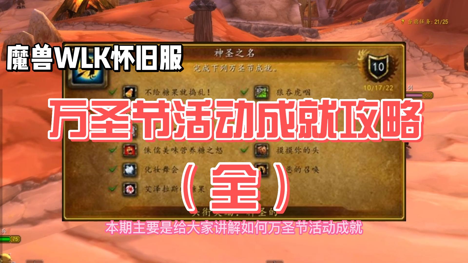 魔兽世界WLK怀旧服万圣节活动成就攻略(全)