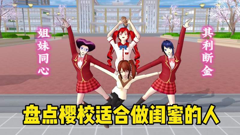 盘点樱校适合当闺蜜的人姐妹齐心,其利断金#樱花校园模拟器