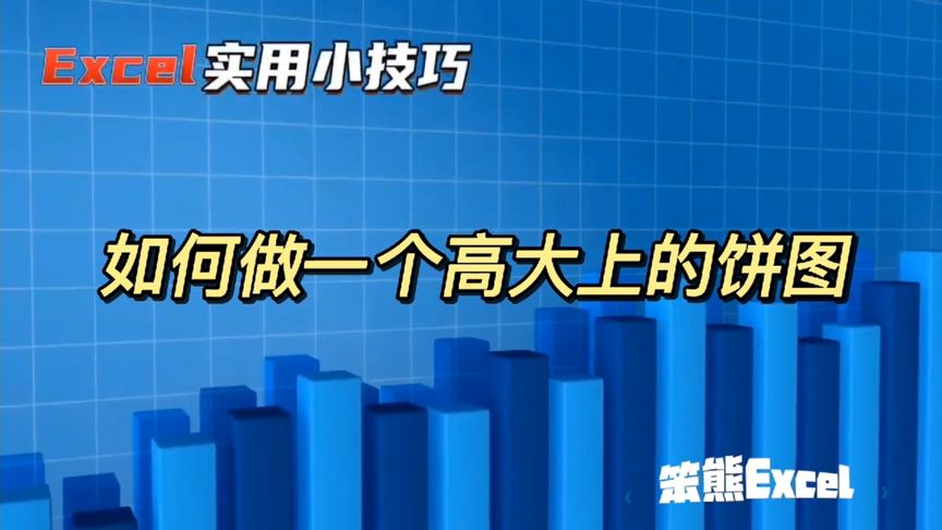 Excel如何做一个饼图图表,饼图制作流程,体现百分比,高大上