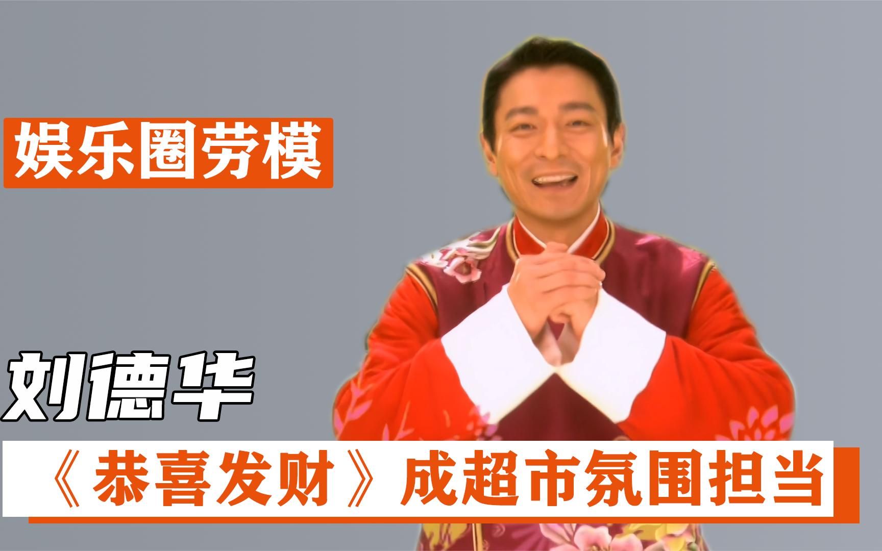 刘德华:让春晚不惜”抠图“,《恭喜发财》成超市氛围担当