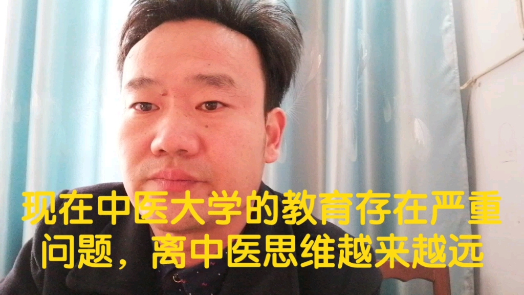 现在中医药大学教育存在严重问题,离中医思维越来越远