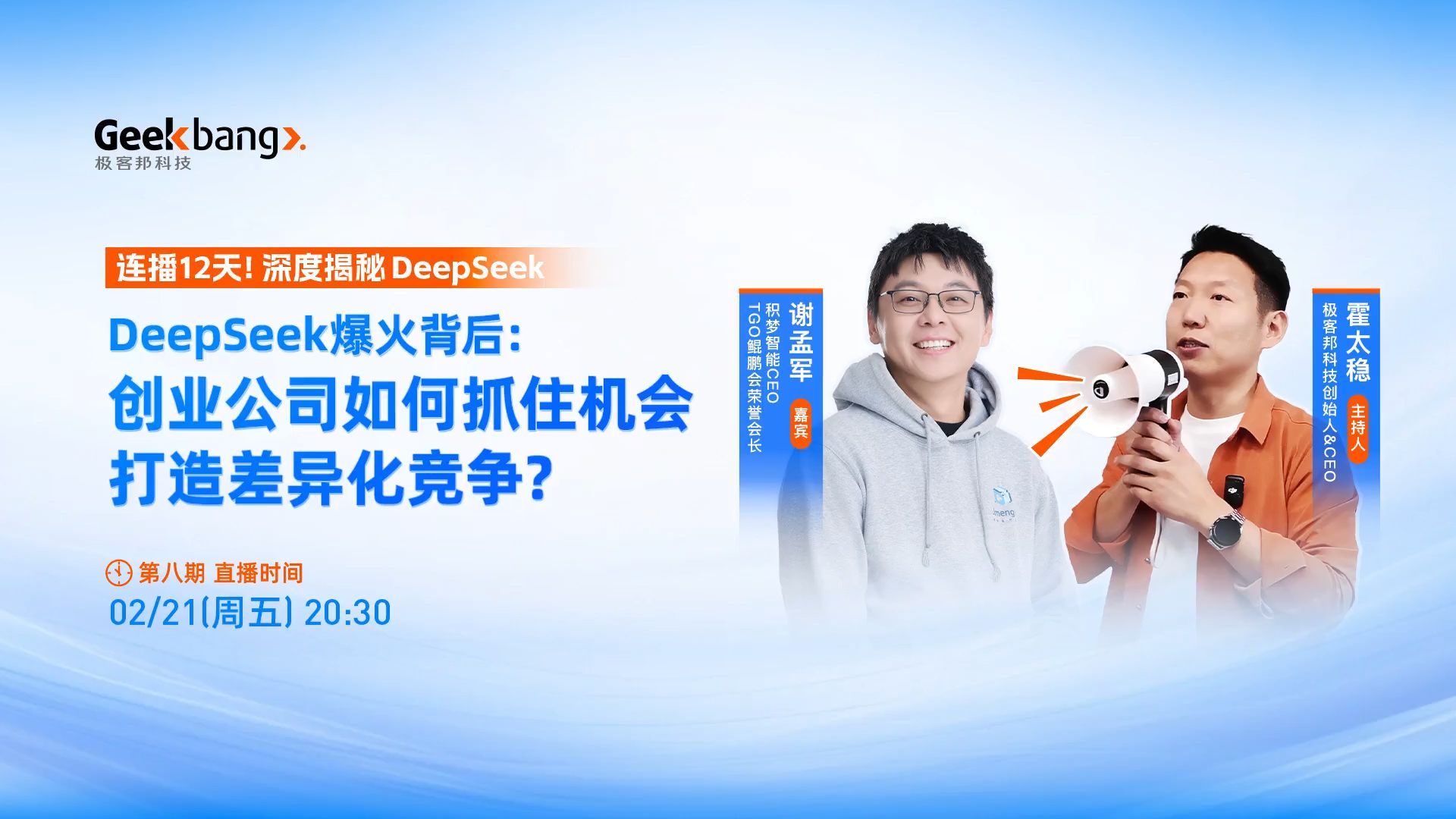 09|DeepSeek爆火背后:我们如何抓住机会,打造差异化竞争?