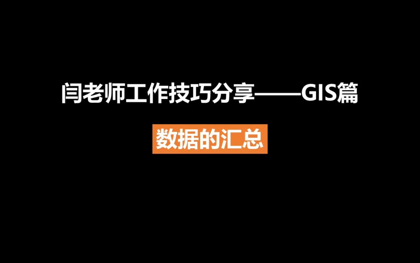 闫老师工作技巧分享GIS篇——数据的汇总