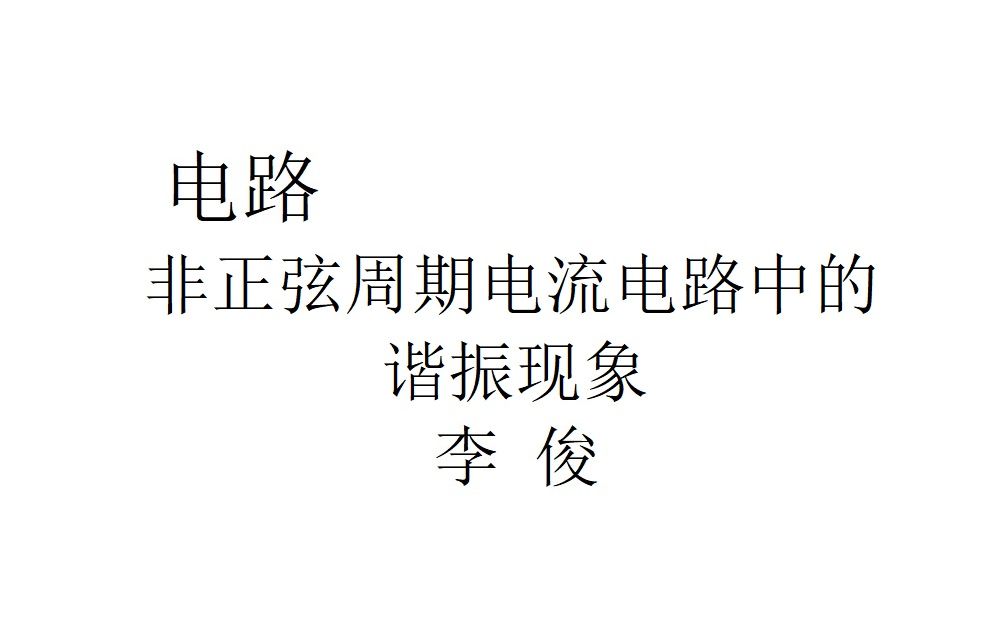 电路 非正弦周期电流电路 中的 谐振现象