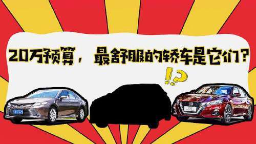 20万预算必看!这4款B级车舒适度天花板,买对不后悔