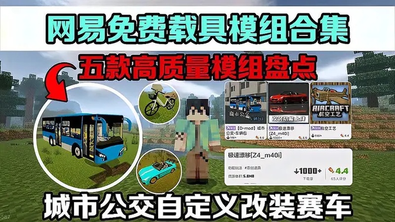 手机版我的世界网易免费模组合集城市公交自定义改造配件赛车!