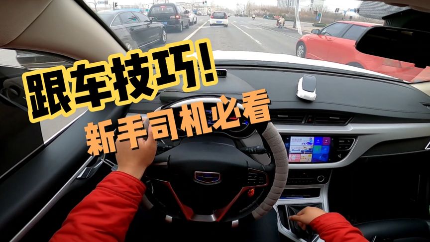 最全的手动挡市区跟车技巧，刹车、油门控制方法，新司机必看