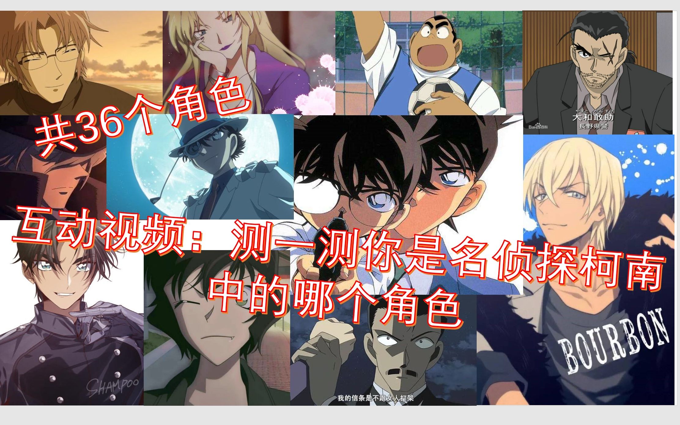 互动视频:测一测你是名侦探柯南中哪个角色 附赠一小段混剪