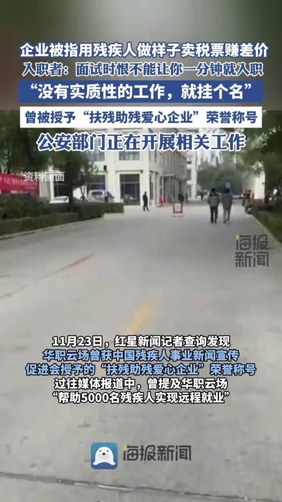 企业被指用残疾人做样子卖税票赚差价 入职者:面试时恨不能让你一...