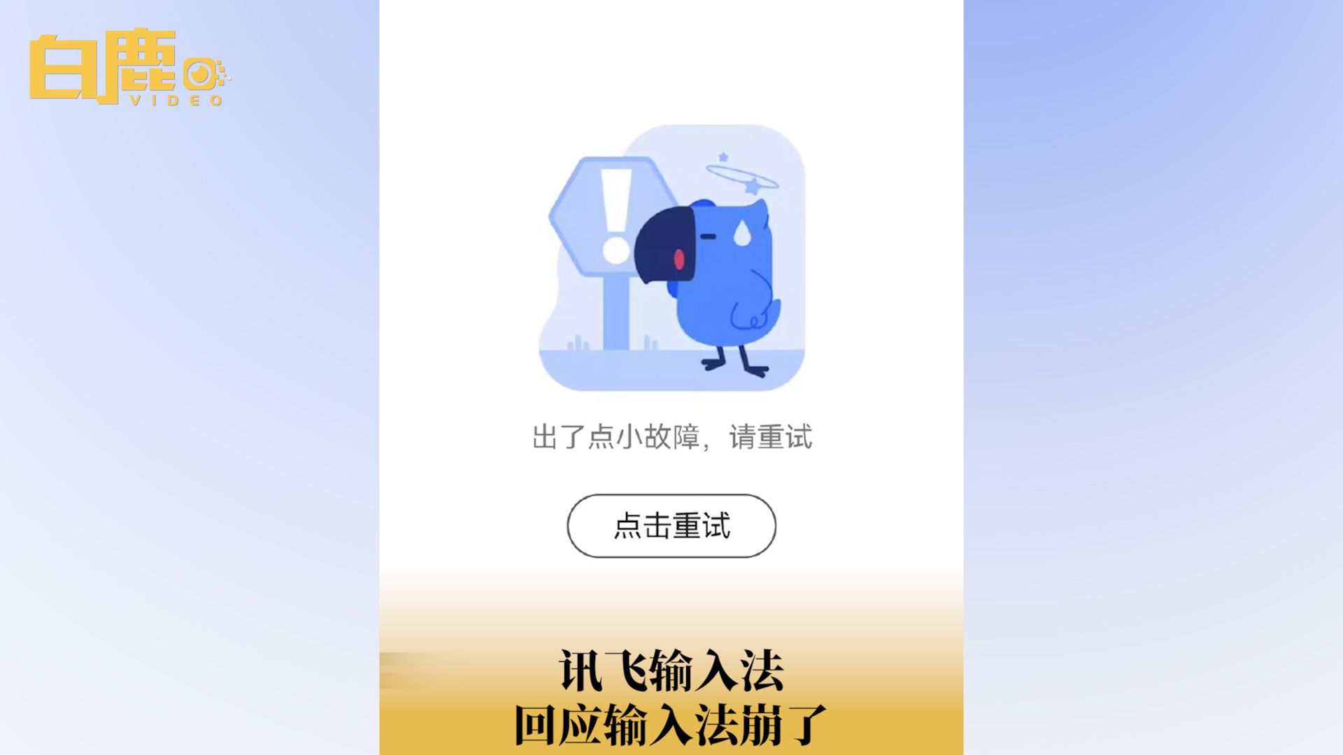 讯飞输入法回应崩了