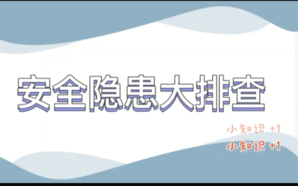 安全隐患大排查小知识