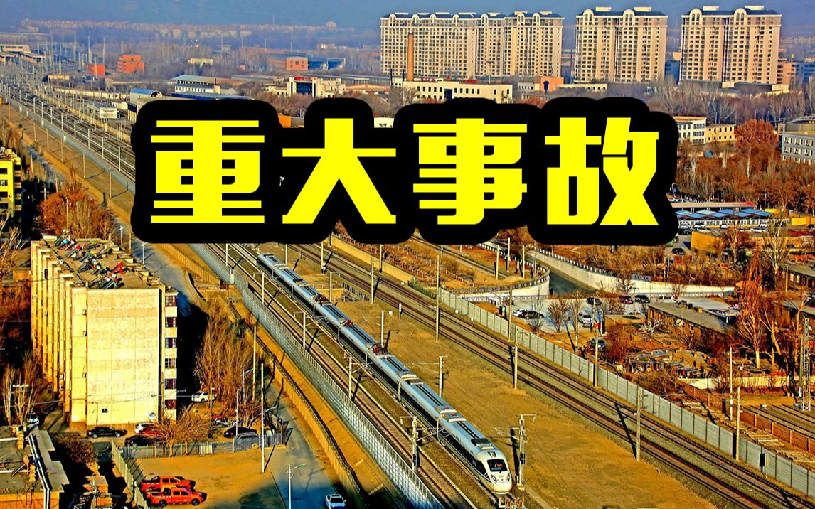 重大事故!兰新线一列车与施工人员相撞 9人遇难