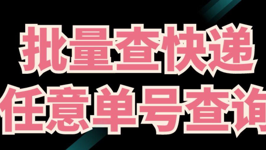 批量查询快递全网一键查快递我的订单