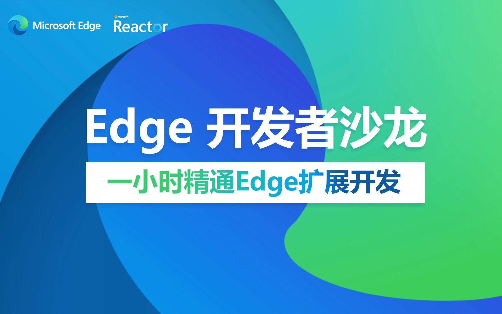 Edge 浏览器开发者沙龙|一小时精通Edge扩展开发Microsoft Edge 文档