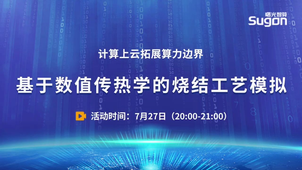 智算大讲堂|基于数值传热学的烧结工艺模拟