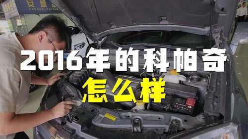 2016款雪佛兰科帕奇深度测评:老将实力如何?如今还值得入手吗?