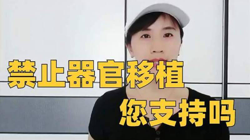 禁止器官移植,您支持吗