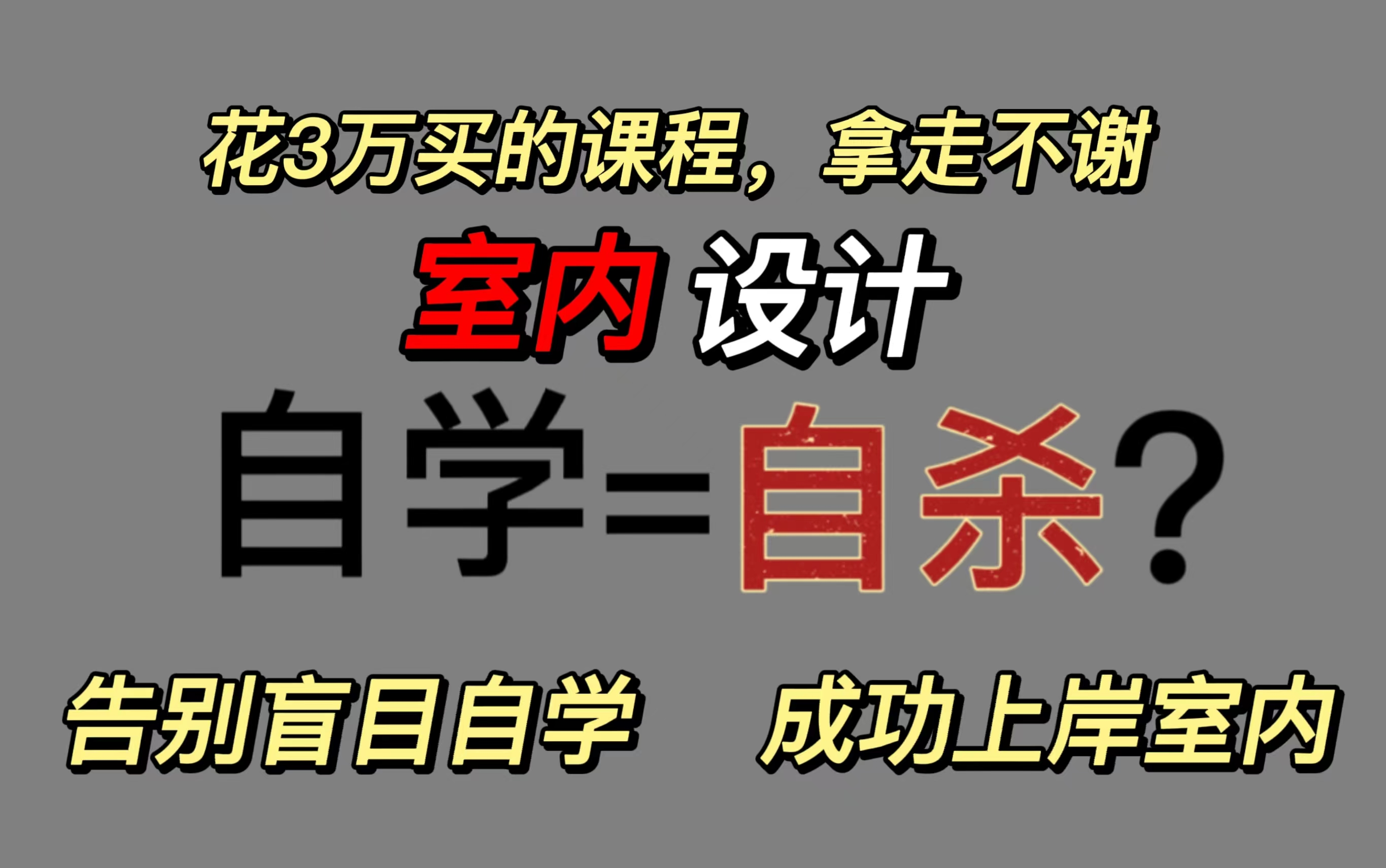 室内设计教程,最快学习,暑期两个月吃透,超干货分享