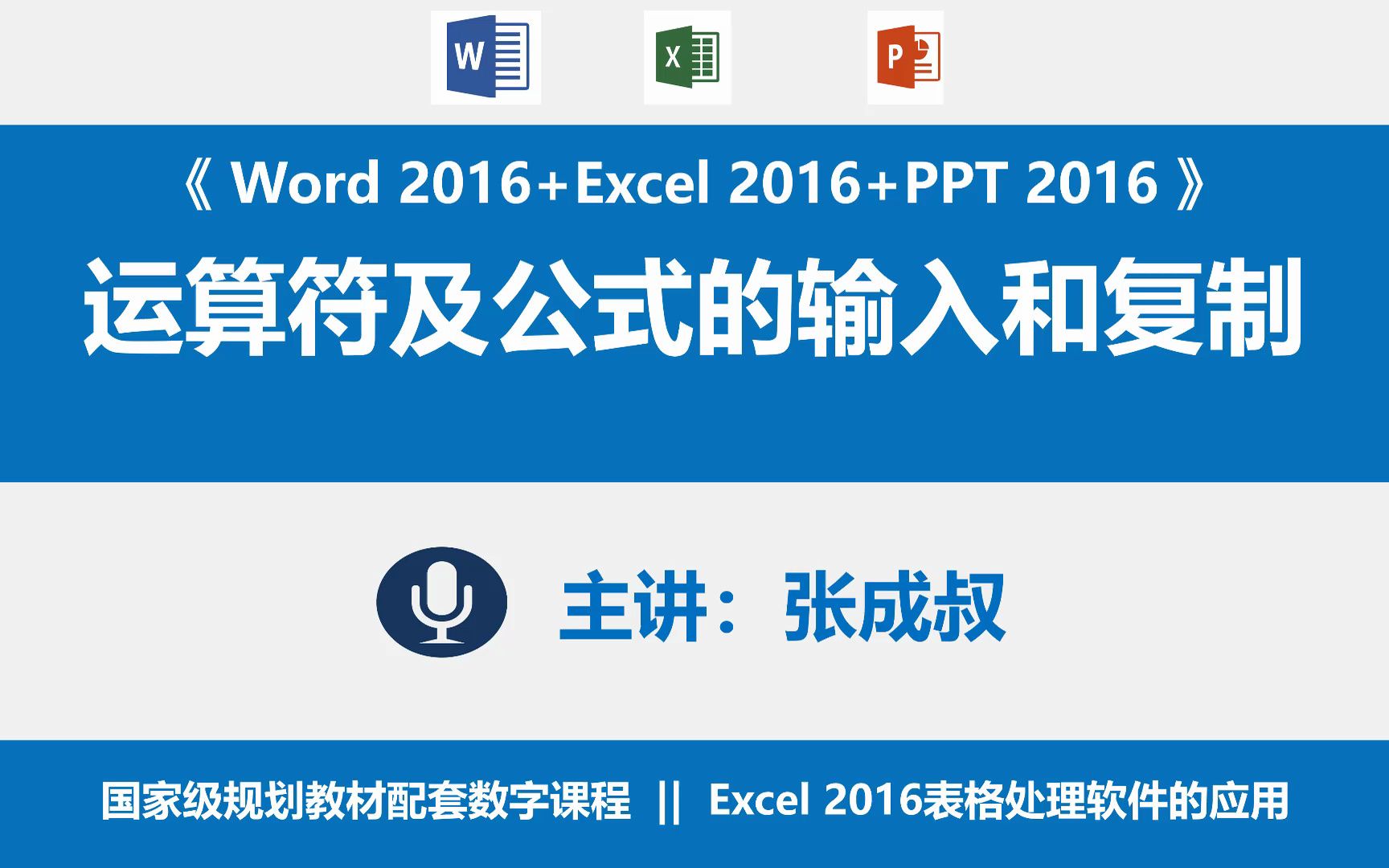 ...套】Excel 2016电子表格处理软件 2-5-2 运算符、公式的输入和复制