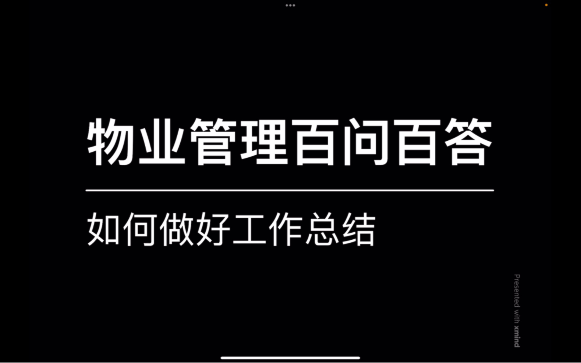 物业管理百问百答之——如何做好工作总结