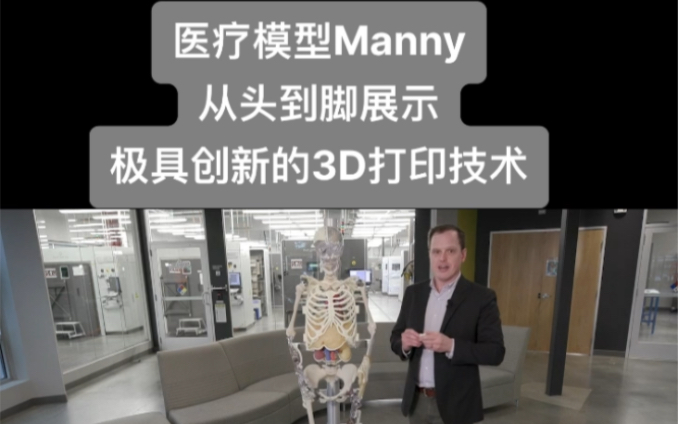 医疗模型Manny从头到脚为您展示创新的3D打印技术～