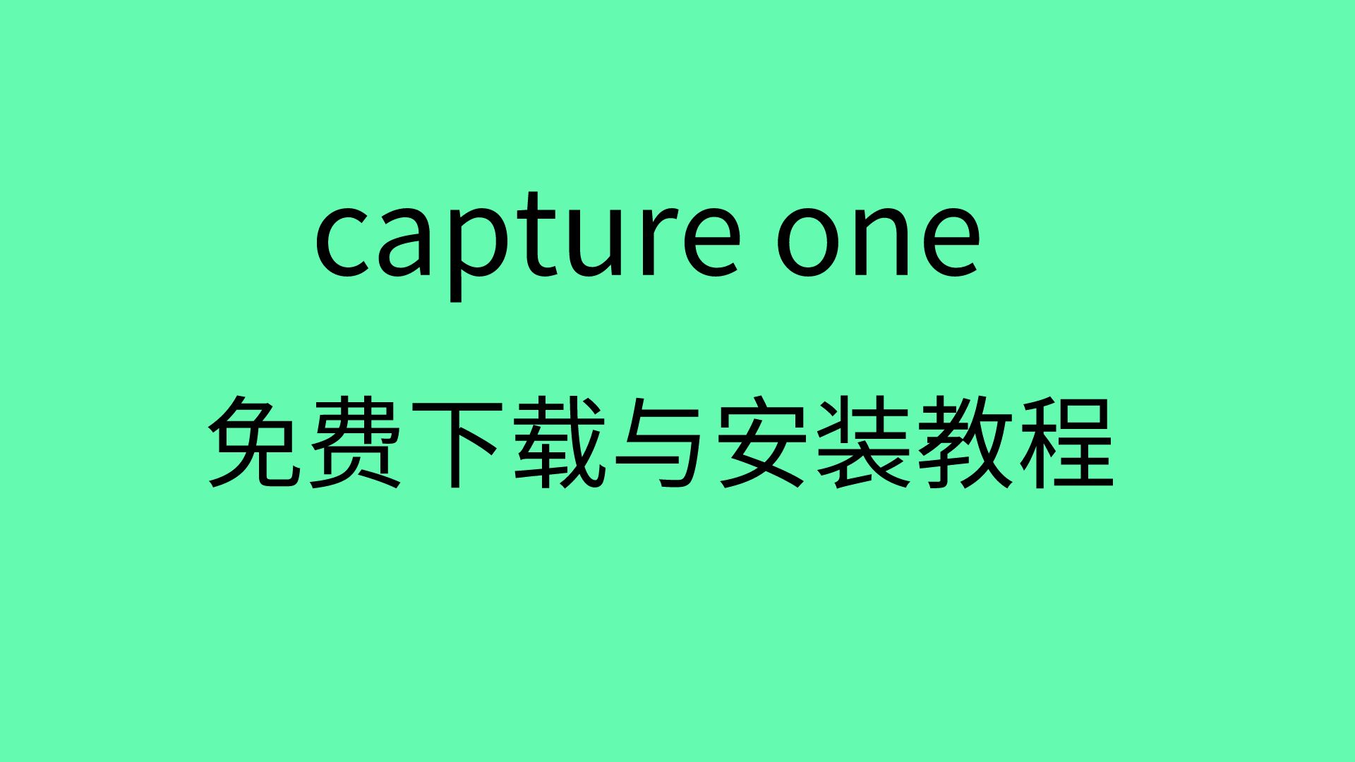 capture one软件安装包免费下载+详细视频安装教程