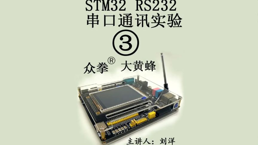 stm32 RS232串口通讯实验3