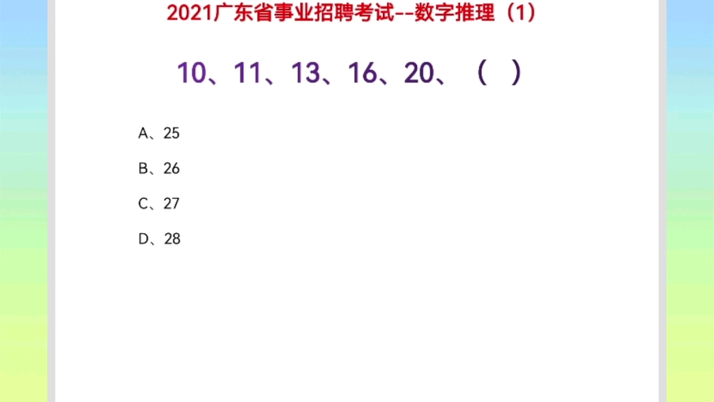 2021广东省事业单位招聘考试,数字推理真题解析,共10道,难度中等偏下