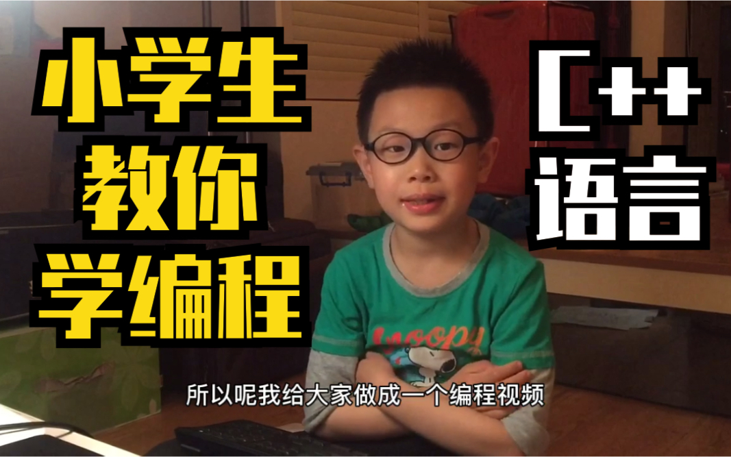 【小学生教编程】C++编程入门(一) 包含语代码的初步认识