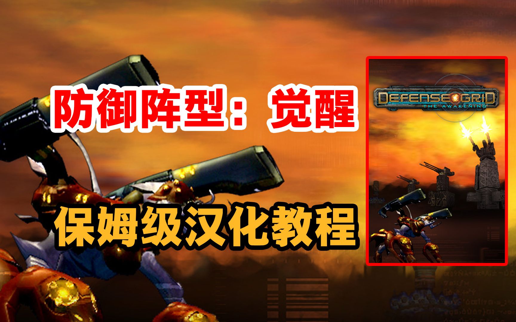 汉化保姆教程:《防御阵型:觉醒》中文版设置方法