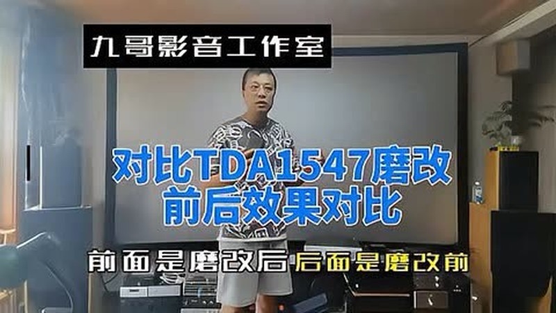 TDA1547解码器磨改前后效果对比