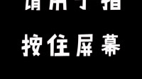 请用手指按住屏幕上下滑动