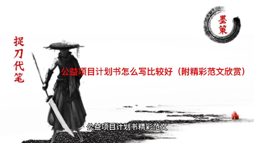 公益项目计划书怎么写比较好(附精彩范文欣赏)
