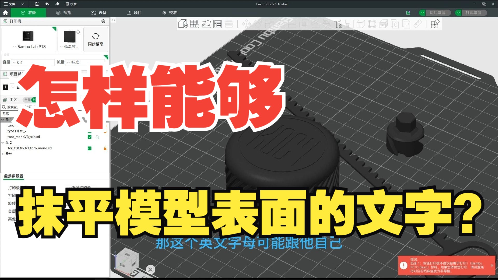 【3D打印切片技巧】如何抹除模型表面的文字或Logo